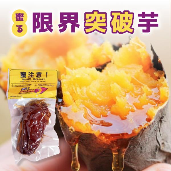 蜜る！限界突破芋は、厳選した国産さつま芋を原料に、特許出願中の独自製法で糖化と蜜感を最大化した焼き芋です。副材料を使わず自然の甘みを引き出し、常温保存でも濃厚なねっとり食感を実現。 試行錯誤を重ね、蜜が滴る瞬間を再現した新しい焼き芋体験をお...