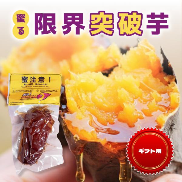 蜜る！限界突破芋は、厳選した国産さつま芋を原料に、特許出願中の独自製法で糖化と蜜感を最大化した焼き芋です。副材料を使わず自然の甘みを引き出し、常温保存でも濃厚なねっとり食感を実現。 試行錯誤を重ね、蜜が滴る瞬間を再現した新しい焼き芋体験をお...