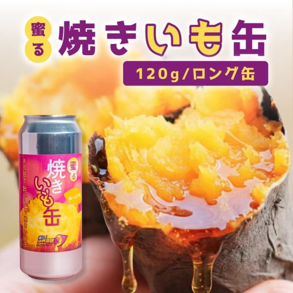 特許出願中の独自製法により、蜜が滴るような甘さとねっとり感を常温保存で実現した焼き芋缶です。 冷凍不要で持ち運びやすく、ギフト品に適した新しい形の焼き芋商品です。