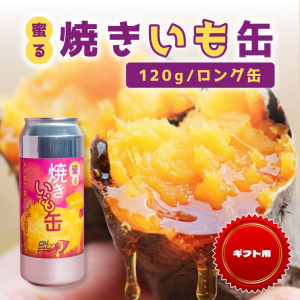 特許出願中の独自製法により、蜜が滴るような甘さとねっとり感を常温保存で実現した焼き芋缶です。 冷凍不要で持ち運びやすく、ギフト品に適した新しい形の焼き芋商品です。特別なギフト用として、包装・熨斗・メッセージ対応も可能です。