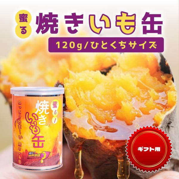 特許出願中の独自製法により、蜜が滴るような甘さとねっとり感を常温保存で実現した焼き芋缶です。 一口サイズにして、自販機で購入する方がすぐに召し上がれるようにした焼き芋です。 特別なギフト用として、包装・熨斗・メッセージ対応も可能です。