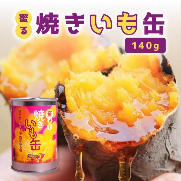 特許出願中の独自製法により、蜜が滴るような甘さとねっとり感を常温保存で実現した焼き芋缶です。 お土産やアウトドアに最適な新しい形の焼き芋商品です。