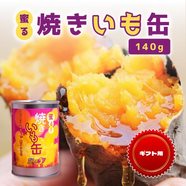 特許出願中の独自製法により、蜜が滴るような甘さとねっとり感を常温保存で実現した焼き芋缶です。お土産やアウトドアに最適な新しい形の焼き芋商品です。特別なギフト用として、包装・熨斗・メッセージ対応も可能です。