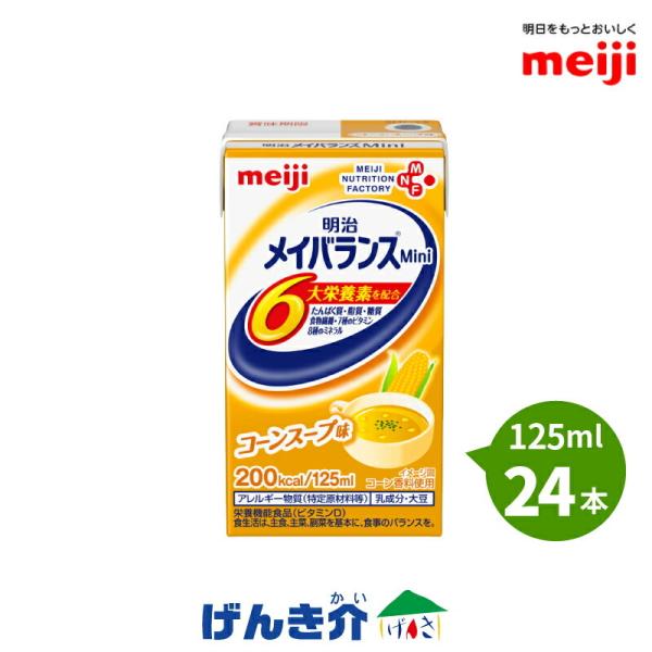 明治 メイバランスmini 125ml×24本セットコーンスープ味 メイバランスミニ【3ケース以上で送料無料!】濃厚流動食 栄養機能食品 亜鉛・銅 200kcal株式会社明治　メイバランスMini　メイバランスミニ・1本200kcal／12...