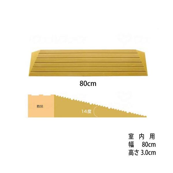 介護（車椅子）に、ペットに【室内スロープ】洋室の出入り口などの段差に・・・80cm幅の段差解消スロープタッチスロープ【TS-80シリーズ】［直送品］段差解消スロープ「タッチスロープ」シンエイテクノK-幅80cm×高さ3cm［直送品以外と同梱不可］