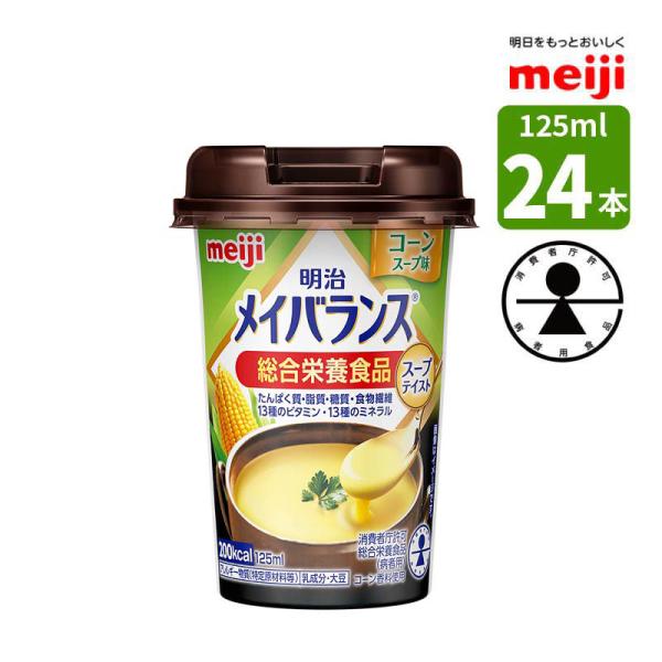 消費者庁許可・総合栄養食品(病者用)美味しさにこだわった高エネルギー飲料メイバランス ミニ mini カップ CUP 24本 コーンスープ味3ケース以上送料無料明治 メイバランスminiカップコーンスープ味 125ml×24本スープテイスト...