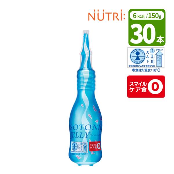 ニュートリー株式会社　アイソトニックゼリー特別用途食品・えん下困難者用食品嚥下困難者用食品許可基準 1スマイルケア食0※特別用途食品「えん下困難者用食品　許可基準１」（消費者庁）の表示許可、　「飲み込むことに問題がある方向けの食品」であるス...