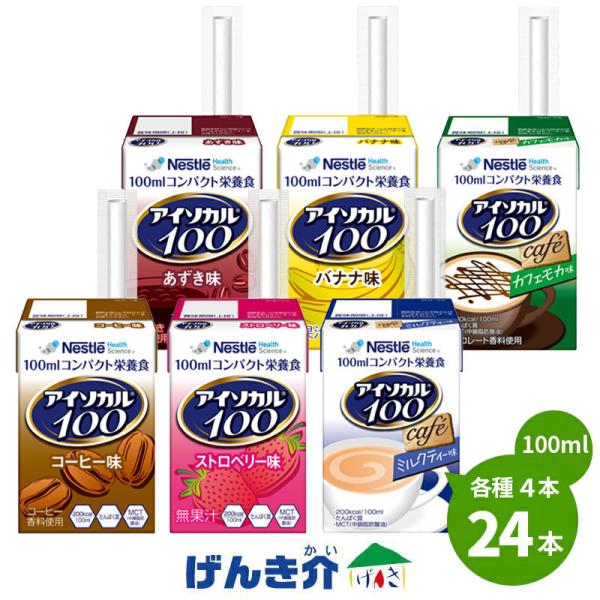 ネスレ 栄養食品・濃厚流動食アイソカル100 バラエティパック 24本6種×各4本 （1本あたり100ml 200kcal ）お好みで選べる6つの味わい●ストロベリー味●コーヒー味●バナナ味●あずき味●カフェモカ味●ミルクティー味