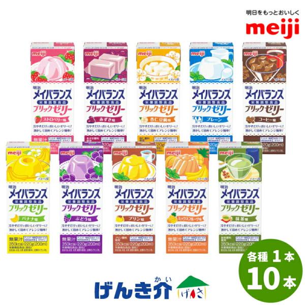高カロリー（エネルギー）たんぱく質、亜鉛がおいしく摂取できるゼリー状介護食明治 メイバランス ブリックゼリー 10個お試しセット げんき介オリジナル各味1個×10種類220g×10個高カロリーゼリー （350kcal）介護食 栄養機能食品 ...