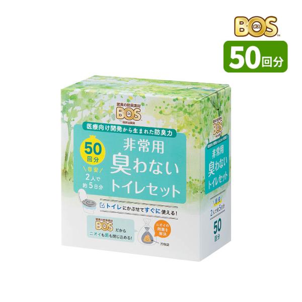 ご家庭や会社の備蓄に、コンパクトで便利！すぐに使えてにおわない 断水時などの備えに。■4人で2.5日分 （※1日5回分/人とした場合）BOS 非常用トイレセット 50回分クリロン化成 防災用品 W847061［直送品・直送品以外と同梱不可］