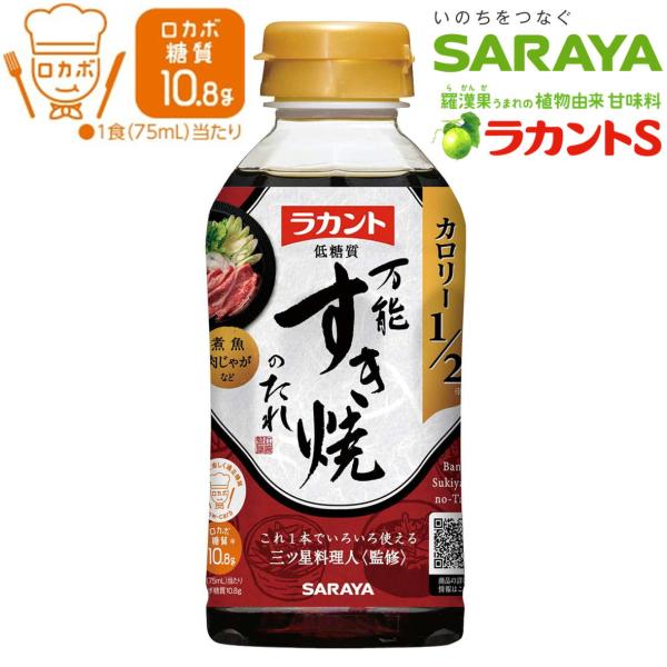 すき焼をヘルシーに楽しめる。上品な甘さで糖質制限。化学調味料・保存料・着色料 無添加。SARAYA ラカント すき焼のたれ 300ml人工甘味料不使用 ロカボスタイル1食(75mLあたり)  ロカボ糖質 10.8gカロリーゼロ 着色料・保存...