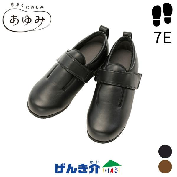 より幅広サイズ7E。両足セット。 左右でサイズが選べる。シンプルなデザインなので冠婚葬祭にも。介護シューズ ダブルマジックIII 合皮 外出用７E S〜6L（21.0〜28.5）足幅 より幅広サイズ7E 屋外 外出・大きく開くので足入れしや...