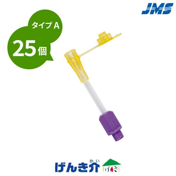 JMS EN変換コネクタ JF-TCA タイプA　25個入り・経腸栄養分野の旧規格製品(医療発第888号)と　新規格製品(ISO 80369-3)のコネクタ接続を可能にする変換コネクタ。・タイプAは旧規格製品(医療発第888号)の栄養セット...