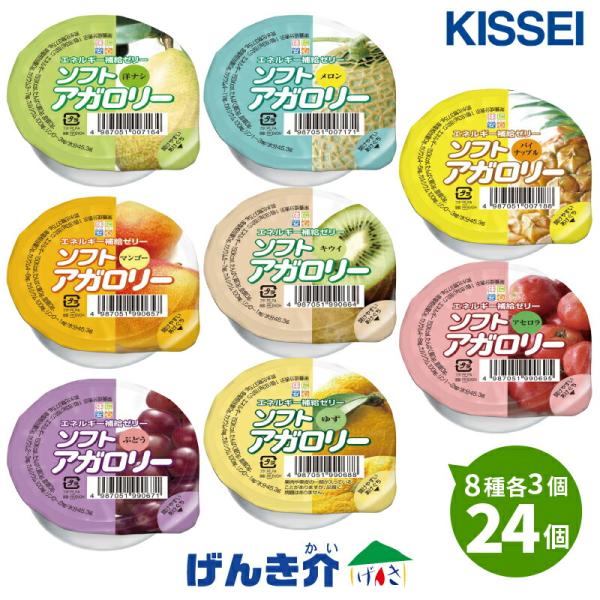 やわらかく、なめらかな飲み込みやすい食感ですキッセイ エネルギー補給ゼリーソフトアガロリー 詰合せ全8種 各3個 全部で24個セット・パイナップル×3・メロン×3・洋ナシ×3・マンゴー×3・キウイ×3・ぶどう×3・ゆず×3・アセロラ×3(1...