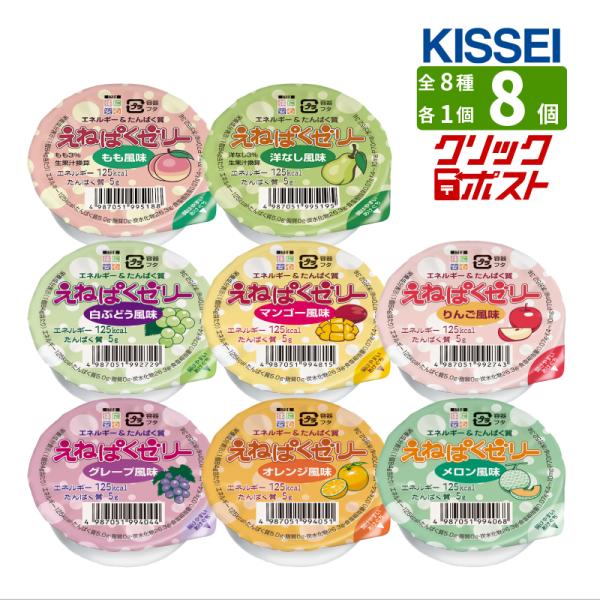 げんき介オリジナル！送料無料　クリックポスト便 ポスト投函 ほどよいまとまり、離水が少ない全8種 各1個 全部で8個セットキッセイエネルギー&amp;たんぱく質 えねぱくゼリーお試しセット 8種×各1個　全8個セット・白ぶどう風味×1個・マ...