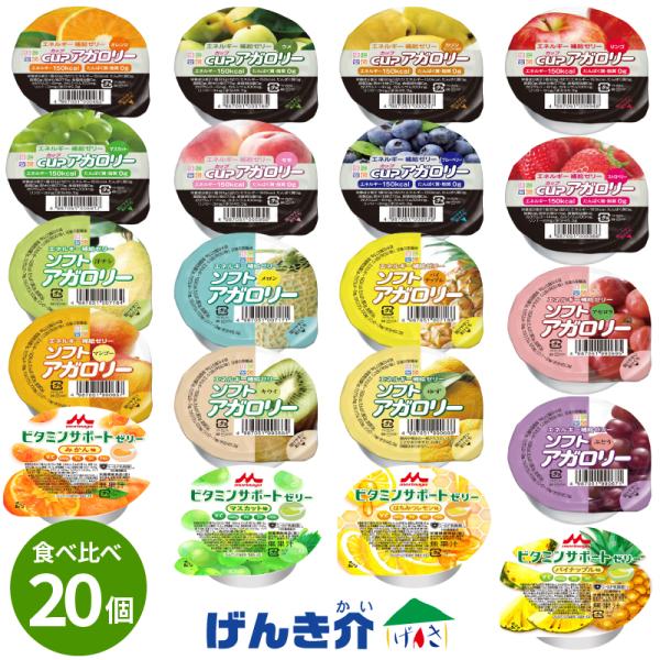 げんき介オリジナル！人気メーカーのたんぱく質ゼロ高カロリーゼリー食べ比べセットキッセイ 森永クリニコげんき介オリジナルセットカップアガロリー 8種×1個ソフトアガロリー 8種×1個ビタミンサポートゼリー 4種×1個合計20個 お試しセット