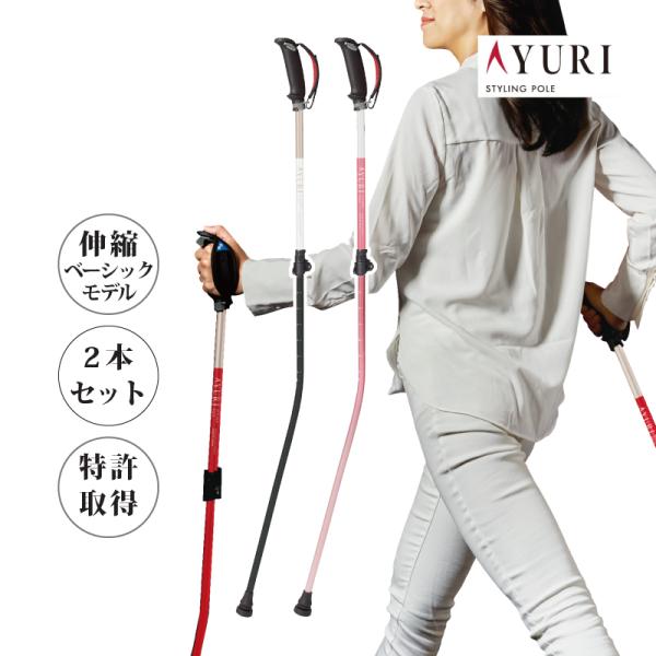 後ろ姿も美しく。歩行から理想のスタイルへ。正しい歩行姿勢をサポートし、運動効率を高めスタイルアップも期待できます。ウォーキングポール ストック AYURI セラピット アユリスタイリングポール ベーシックモデル 2本1組 2本セット ★グッ...