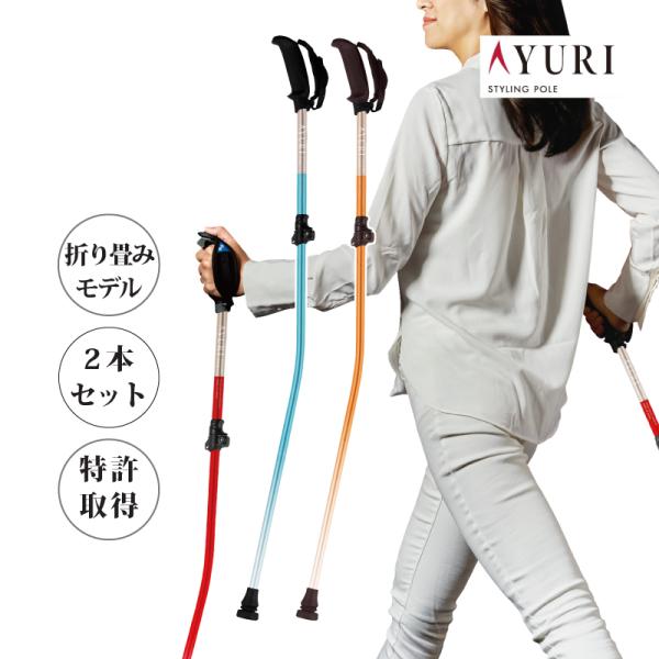 後ろ姿も美しく。歩行から理想のスタイルへ。正しい歩行姿勢をサポートし、運動効率を高めスタイルアップも期待できます。ウォーキングポール ストック AYURI セラピット アユリスタイリングポール 折りたたみモデル 2本1組 2本セット 特許技...