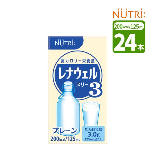 少量で高カロリー。たんぱく質量で選べる流動食。1本125ｍL当たりたんぱく質3.0g。ニュートリー レナウェル3プレーン 125ml×24NUTRI レナウェルスリー プレーン少量サイズ 高栄養流動食少量×高栄養 飲みきりサイズ