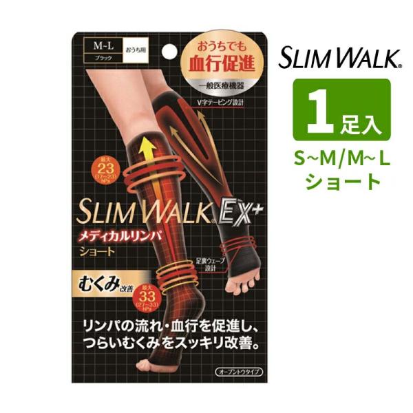 おうちでもリンパの流れ・血行を促進、つらいむくみをスッキリ改善。V字テーピング設計スリムウォークEX＋ メディカルリンパショート ブラック  おうち用 S〜M / M〜L一般医療機器 弾性ストッキング製造販売届出番号　29B2X100040...