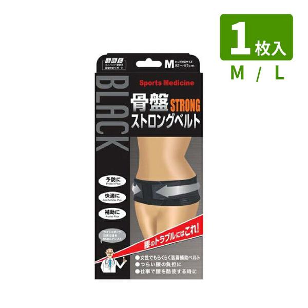 腰のトラブルにはこれ！ストレッチ性に優れた、弾性繊維ライクラ使用。補助ベルトで強力にサポートできる骨盤ベルトです。山田式 骨盤ストロングベルトブラック 1枚入り メッシュタイプでムレにくく、快適です。