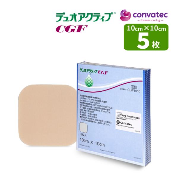 創傷ケア 滲出液コントロール　convatec 二次治癒ハイドロゲル創傷被覆・保護材創傷 熱傷 褥瘡ケアデュオアクティブ CGF 10cm×10cm 5枚入り CGF1010管理医療機器 整形用品医療機器認証番 20600BZY00837000