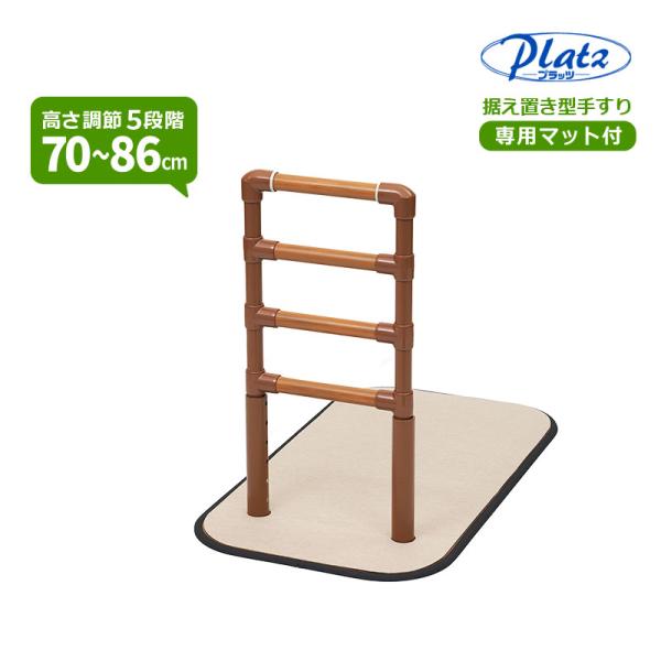置くだけで立ち上がりや起き上がりをしっかりサポート！細かな高さ調節と4本の手すりで、幅広い身長の方や、様々な姿勢でお使いいただけます。取り付け工事不要　据え置き型手すりよかレール サイドタイプ 専用マット付 PJ01-ALM1● 5段階の高...