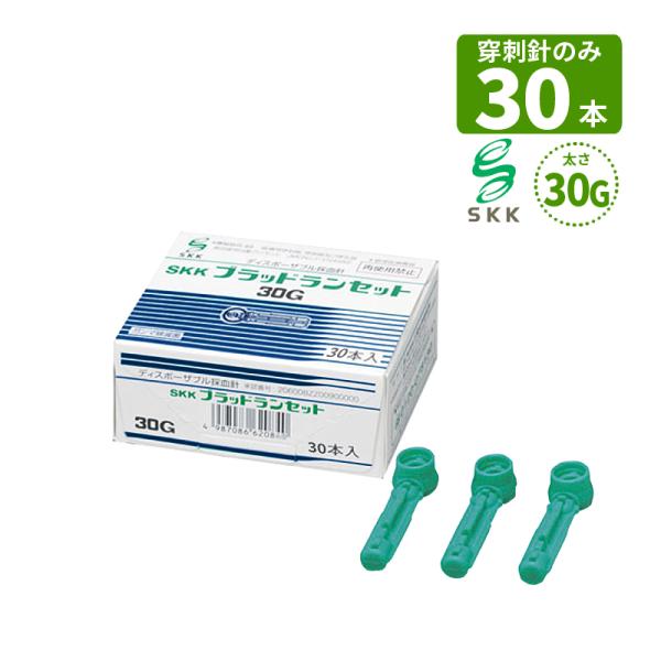 採血用穿刺針（穿刺器）SKKブラッドランセット　30G　30本グリーン 三和化学株式会社管理医療機器：単回使用自動ランセット 医療機器認証番号：219AFBZX00092000