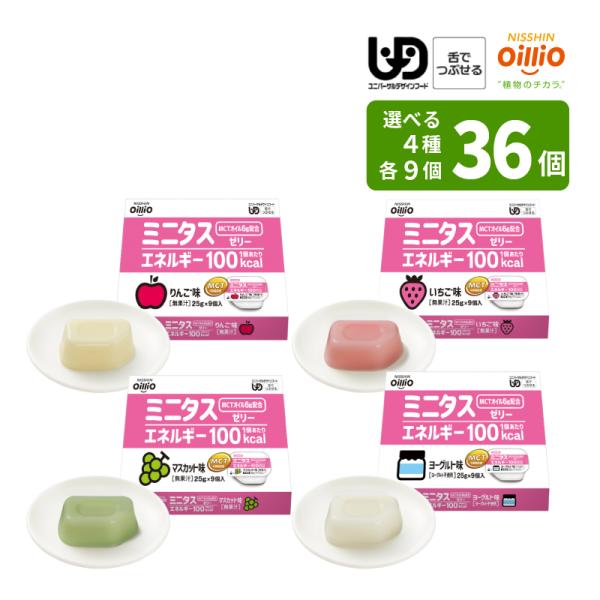 げんき介オリジナル選べる4箱セット。MCTオイル6g配合 舌でつぶせる 区分3日清オイリオミニタス エネルギーゼリー 25g 100kcal/1個9個×4箱 合計36個組み合わせ自由4つのお味から選べる普段の食事に足す！ミニゼリーで足りない...