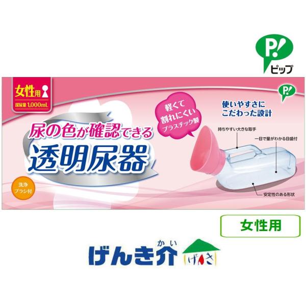 ピップ  透明尿器 女性用 尿器 1000cc・透明の容器だから尿の状態が確認できる・洗浄ブラシ付