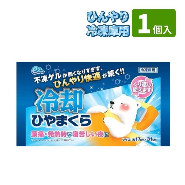 不凍ゲルが硬くなりすぎず、ひんやり快適が続く！！イークール冷却ひやまくら 1個入 17cm×31cm 浅井商事 eクール 冷却枕 つめたい枕 ひんやり枕 ひんやりグッズ 快眠グッズ 氷嚢 氷のう 氷枕 氷まくら 熱帯夜 発熱 鎮痛 冷却 災...