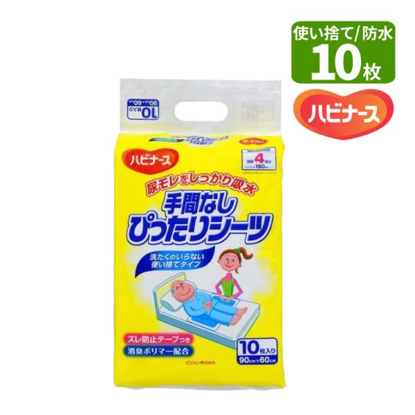 ハビナース 手間なしぴったりシーツ10枚入り ピジョンタヒラ90cm×60cm 敷き置きタイプ紙製防水シーツ 消臭ポリマー配合ディスポーザブル ディスポ 使い捨て 使い切り排尿 約4回分 150ml対応 介護用品【特徴】■ふとんをしっかり覆...