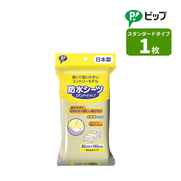 ピップヘルス　防水シーツ スタンダードタイプ軽くて使いやすいエントリーモデル乾きやすく、なめらかでやさしい肌ざわり■製品特長・洗濯後、早く乾くので使いやすい・なめらかで優しい肌ざわり・ポリウレタンラミネートですぐれた防水性・乾燥機使用可能■...