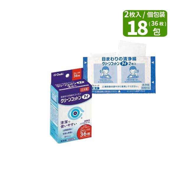 クリーンコットンアイ 2枚入り18包 （36枚）目のまわりの清浄綿目まわり清潔すっきり！洗浄綿 目のまわり ぬれコットン単包滅菌済清浄綿 ノンアルコール 無香料アルミ個包装 滅菌 点眼前後 花粉 目ヤニオオサキメディカル 日本製【商品情報】...