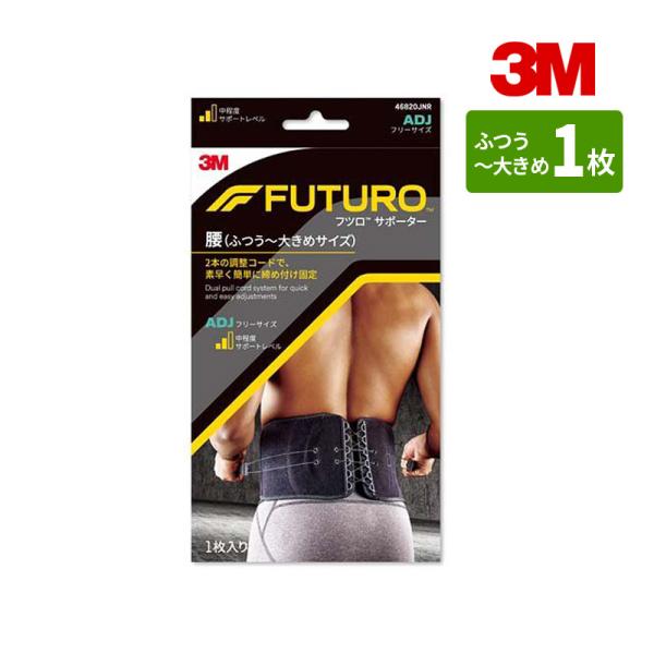 フツロ サポーター スリーエムジャパン 3M  (ふつう〜大きめ フリーサイズ 1枚) 46820 JNR ブラック 1枚 腰 サポート●関節の動きをしっかりサポートしたい時●日常生活からウォーキングなどの軽い運動時・2本の調節コードにより...