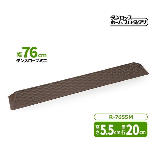 小さな段差による ”つまづき” を防止段差解消スロープ ダンロップ ホームプロダクツダンスロープミニ R1043■Ｒ-7655Ｍ 高さ 5.5cm 奥行 20cm 幅76cm・家と調和する色、素材独自のフロントラウンド形状でのりあげ楽らく・...