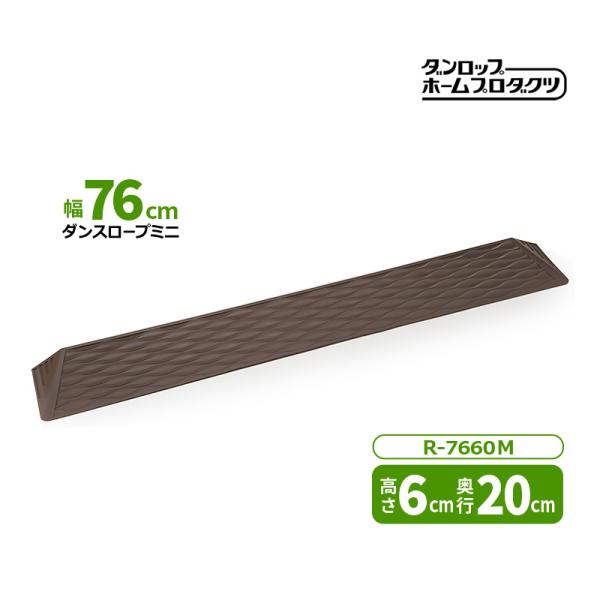小さな段差による ”つまづき” を防止段差解消スロープ ダンロップ ホームプロダクツダンスロープミニ R1043■Ｒ-7660Ｍ 高さ 6cm 奥行 20cm 幅76cm・家と調和する色、素材独自のフロントラウンド形状でのりあげ楽らく・滑り...