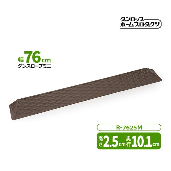 小さな段差による ”つまづき” を防止段差解消スロープ ダンロップ ホームプロダクツダンスロープミニ R1043■Ｒ-7625Ｍ 高さ 2.5cm 奥行 10.1cm 幅76cm・家と調和する色、素材独自のフロントラウンド形状でのりあげ楽ら...