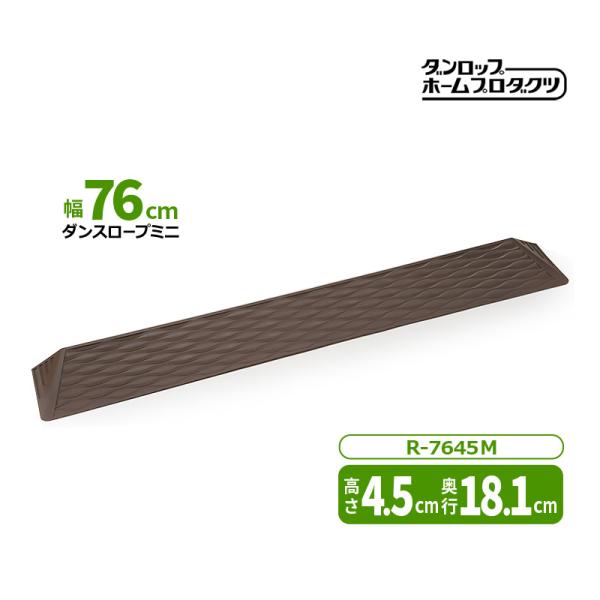 小さな段差による ”つまづき” を防止段差解消スロープ ダンロップ ホームプロダクツダンスロープミニ R1043■Ｒ-7645Ｍ 高さ 4.5cm 奥行 18.1cm 幅76cm・家と調和する色、素材独自のフロントラウンド形状でのりあげ楽ら...