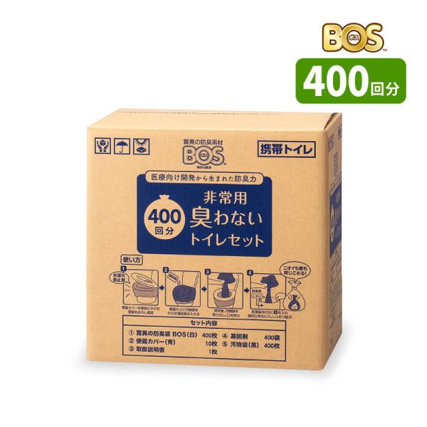 ご家庭や会社の備蓄に便利！すぐに使えてにおわない 断水時などの備えに。BOS 非常用トイレセット 400回分クリロン化成 防災用品 W847061［直送品・直送品以外と同梱不可］