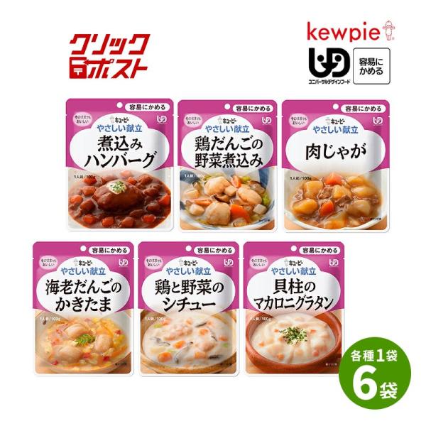 ※ クリックポスト便 送料無料（クリックポスト便は「代金引換」「日時指定」不可です）キューピー やさしい献立 介護食 区分1 容易にかめるやわらかい おかず 各1袋  6種セットかむ力・飲み込む力の目安区分１:かたいものや大きいものはやや食...