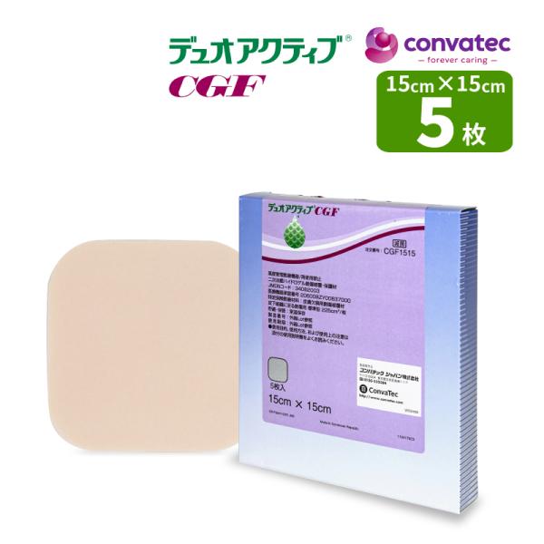 創傷ケア 滲出液コントロール　convatec 二次治癒ハイドロゲル創傷被覆・保護材創傷 熱傷 褥瘡ケアデュオアクティブ CGF 15cm×15cm 5枚入り CGF1515管理医療機器 整形用品医療機器認証番 20600BZY00837000
