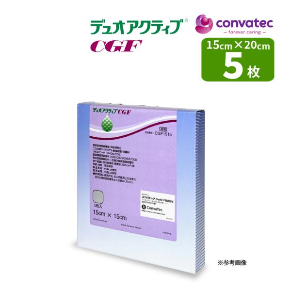 創傷ケア 滲出液コントロール　convatec 二次治癒ハイドロゲル創傷被覆・保護材創傷 熱傷 褥瘡ケアデュオアクティブ CGF 15cm×20cm 5枚入り CGF1520管理医療機器 整形用品医療機器認証番 20600BZY00837000
