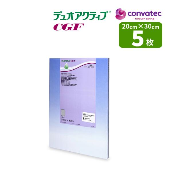 創傷ケア 滲出液コントロール　convatec 二次治癒ハイドロゲル創傷被覆・保護材創傷 熱傷 褥瘡ケアデュオアクティブ CGF 20cm×30cm 5枚入り CGF2030管理医療機器 整形用品医療機器認証番 20600BZY00837000