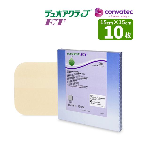 創傷ケア 滲出液コントロール　convatec 二次治癒ハイドロゲル創傷被覆・保護材創傷 熱傷 褥瘡ケアデュオアクティブ ET 15cm×15cm 10枚入り ET15151管理医療機器 整形用品医療機器認証番 20700BZY00181000