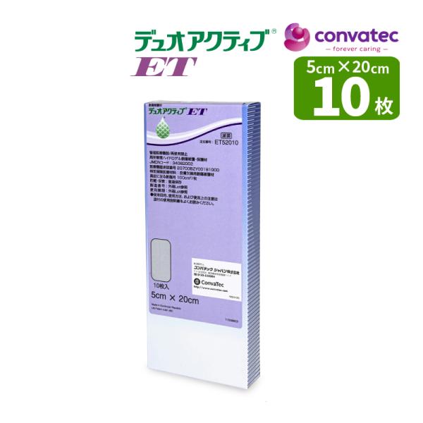 創傷ケア 滲出液コントロール　convatec 二次治癒ハイドロゲル創傷被覆・保護材創傷 熱傷 褥瘡ケアデュオアクティブ ET 5cm×20cm 10枚入り ET52010管理医療機器 整形用品医療機器認証番 20700BZY00181000
