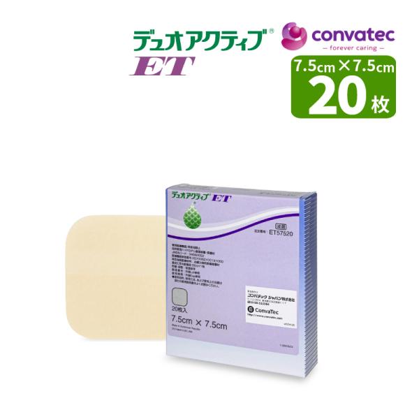 創傷ケア 滲出液コントロール　convatec 二次治癒ハイドロゲル創傷被覆・保護材創傷 熱傷 褥瘡ケアデュオアクティブ ET 7.5x7.5cm 20枚入り ET57520管理医療機器 整形用品医療機器認証番 20700BZY00181000