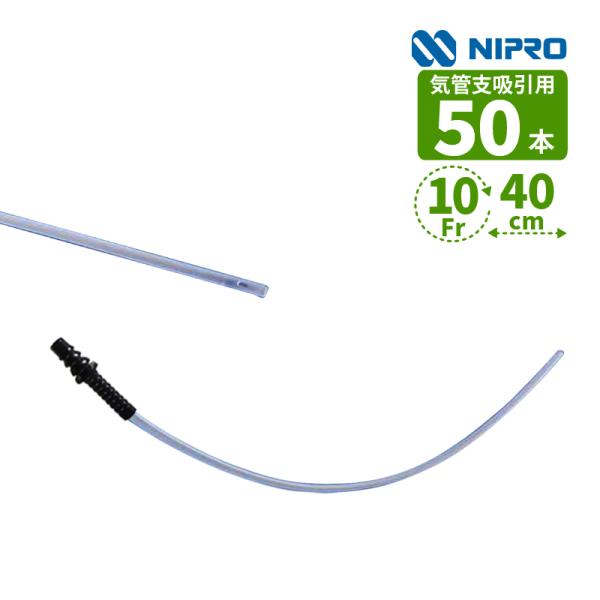ニプロ 吸引カテーテル 気管支吸引用10Fr NSC-10（TA2）CS 23-606 50本入　40cm先端：ラウンドカット 側孔：2孔式 コネクタタイプカラー：黒 管理医療機器 気管支吸引用カテーテル医療機器認証番号：224AABZX0...