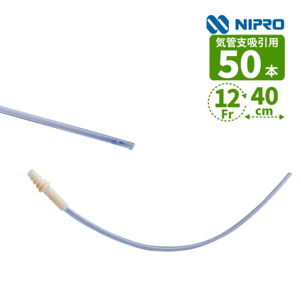 ニプロ 吸引カテーテル 気管支吸引用12Fr NSC-12（TA2）CS 23-654 50本入 40cm先端：ラウンドカット 側孔：2孔式 コネクタタイプカラー：白 管理医療機器 気管支吸引用カテーテル医療機器認証番号：224AABZX0...