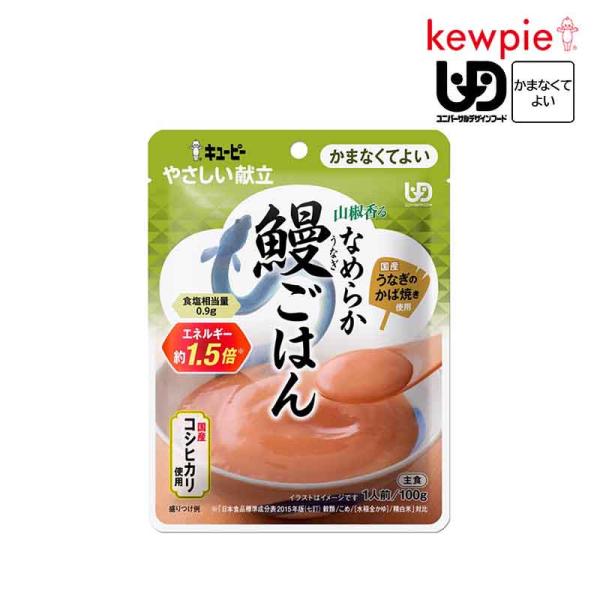 キューピー やさしい献立 なめらか鰻ごはん  (113kcal／100g)区分4 かまなくてよい 介護食国産 コシヒカリ 鰻 ご飯うなぎのかば焼きとお米を炊きあげ、山椒を加え、なめらかに裏ごしして、うな丼を思わせる味に仕上げました。食べやす...